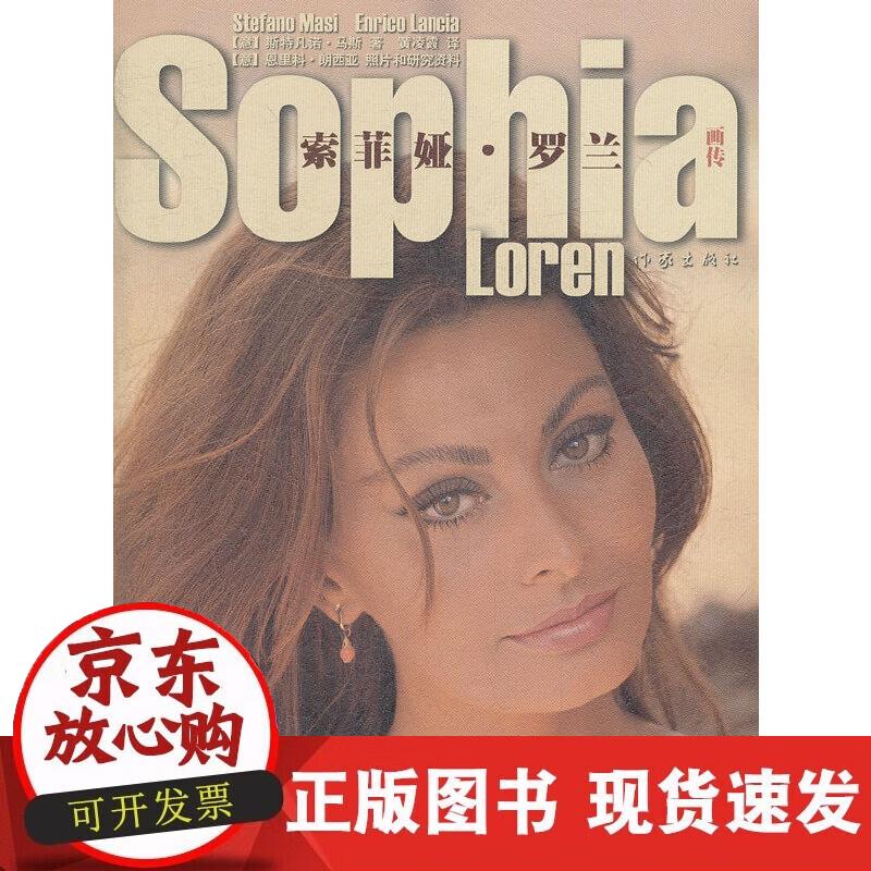 【现货】索菲娅罗兰画传
