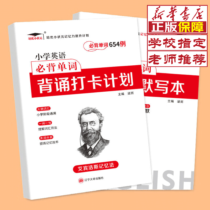 【老师推荐】艾宾浩斯记忆法 小学生英语必背打卡计划654例单词多维度默写本初中英语必背打 小学英语单词654例+多维度默写本（共2本）