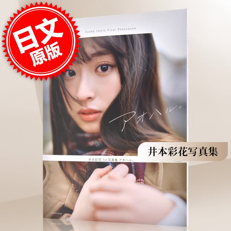 现货 进口日文 井本彩花1st写真集 アオハル。