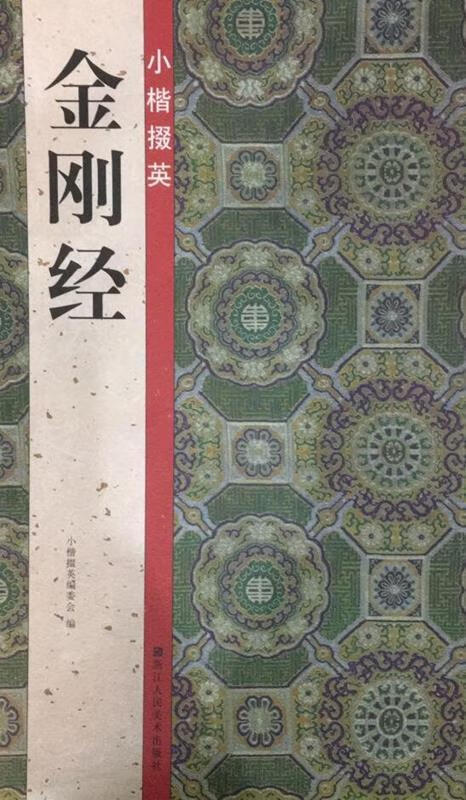小楷掇英:金刚经【好书，下单速发】