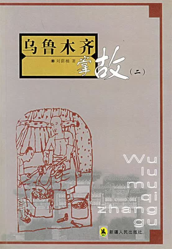 包邮》 乌鲁木齐掌故 刘荫楠 著 9787228075393
