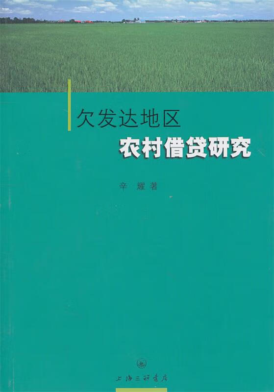 欠发达地区农村借贷研究 辛耀著【书】