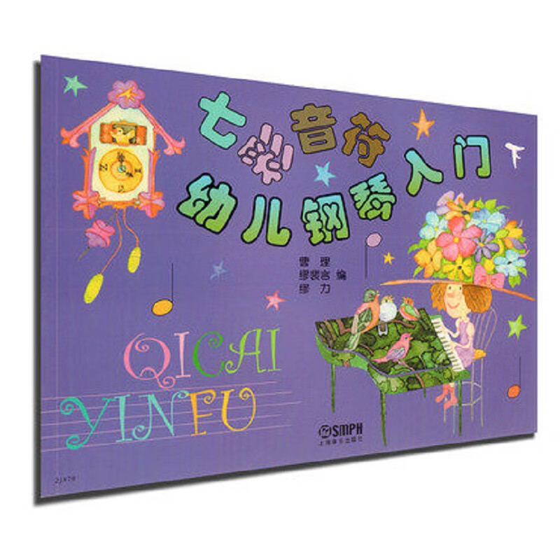 七彩音符幼儿钢琴入门(下)