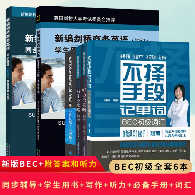 bec初级全套6本剑桥商务英语考试教材 学生用书 口试手册 商务英语写作听力词汇单词 应试辅导用书BEC写作手册 bec初级全套6本剑桥商务英语应试辅导用书BEC写