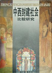 中西封建社会比较研究 马克垚【书】