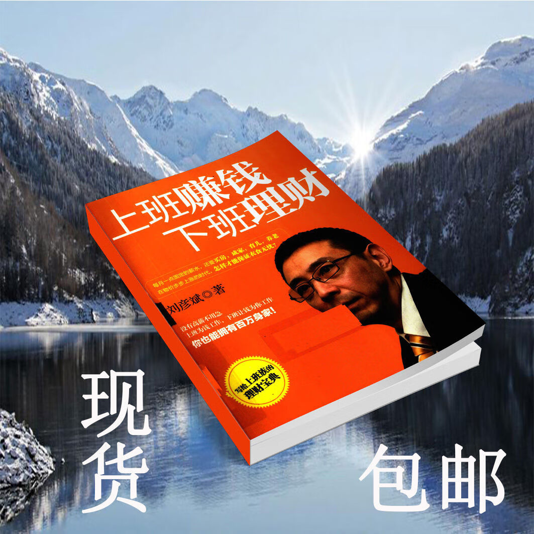 上班赚钱下班理财 刘彦斌 现货