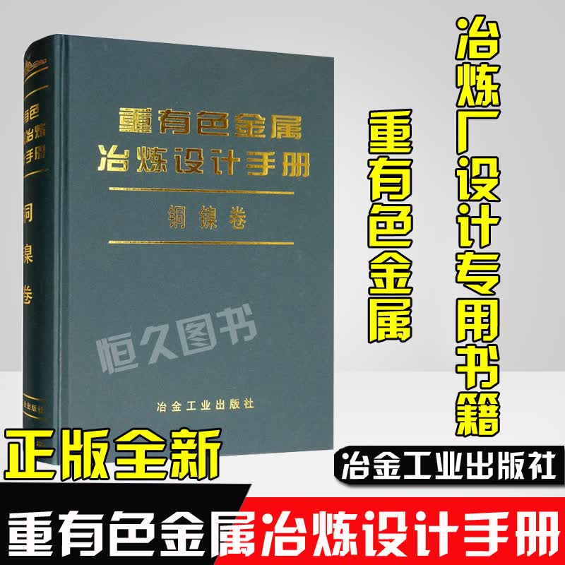 书籍 重有色金属冶炼设计手册(铜镍卷)(精) 其他冶金化工机械核工业建材轻工等专业人员参考供科研教学参考冶金工业出版社
