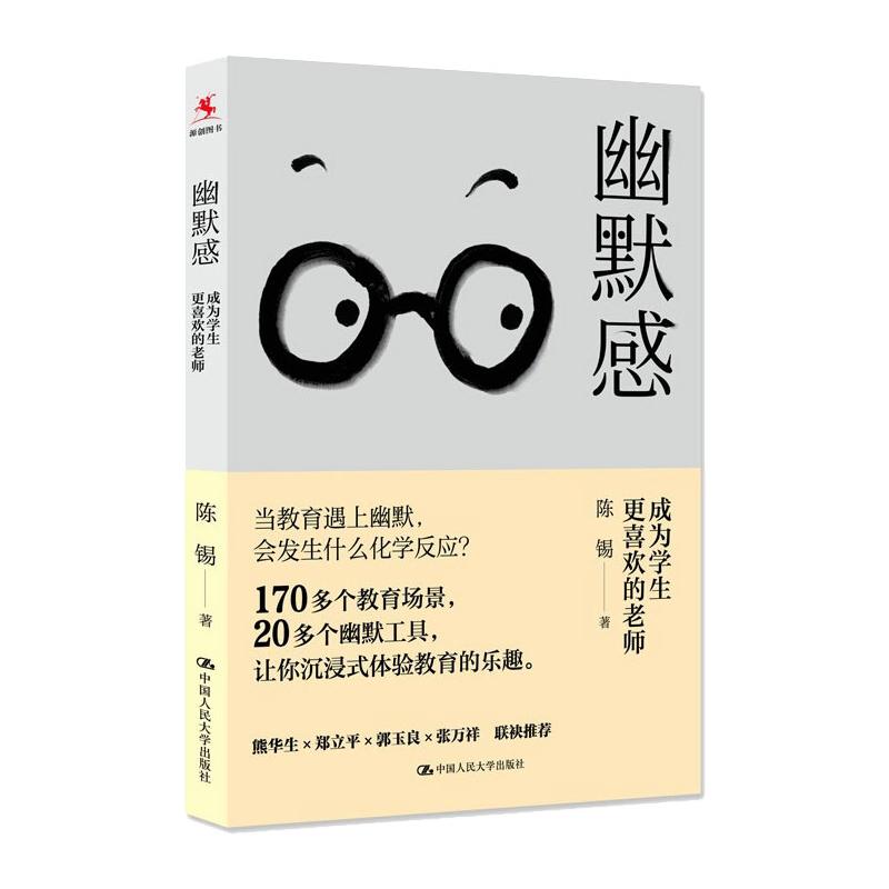 幽默感：成为学生更喜欢的老师 图书