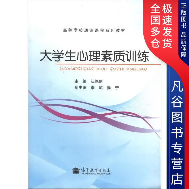【书】大学生心理素质训练9787040312980