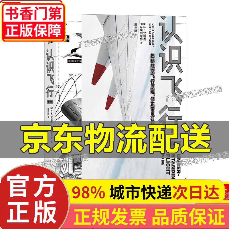 认识飞行（第二版）:揭密行空飞行原理,修正常见认知错误 认识飞行