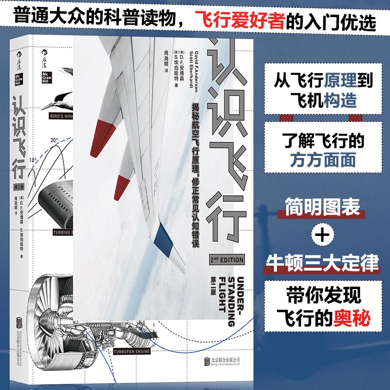 认识飞行(第2版)空气动力学飞机航空器工业技术中学生课外物理科普读物科学书籍 航空专家经典之作，北航教授精心翻译