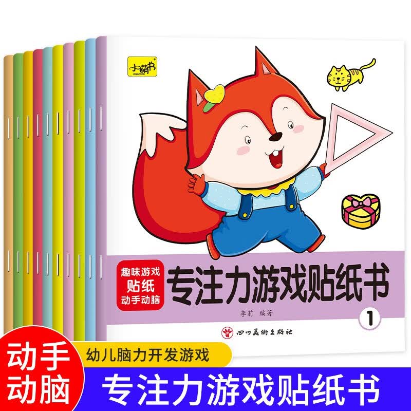 幼儿全脑开发训练贴纸书3-6岁儿童专注力思维游戏幼儿园动手动脑贴画 专注力游戏贴纸书 10册