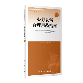 心力衰竭合理用药指南第2版