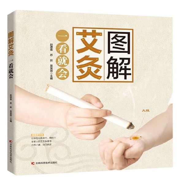 图解艾灸一看就会