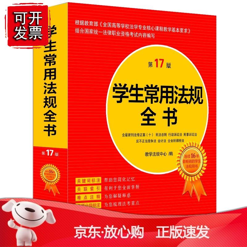 学生常用法规全书（7版）