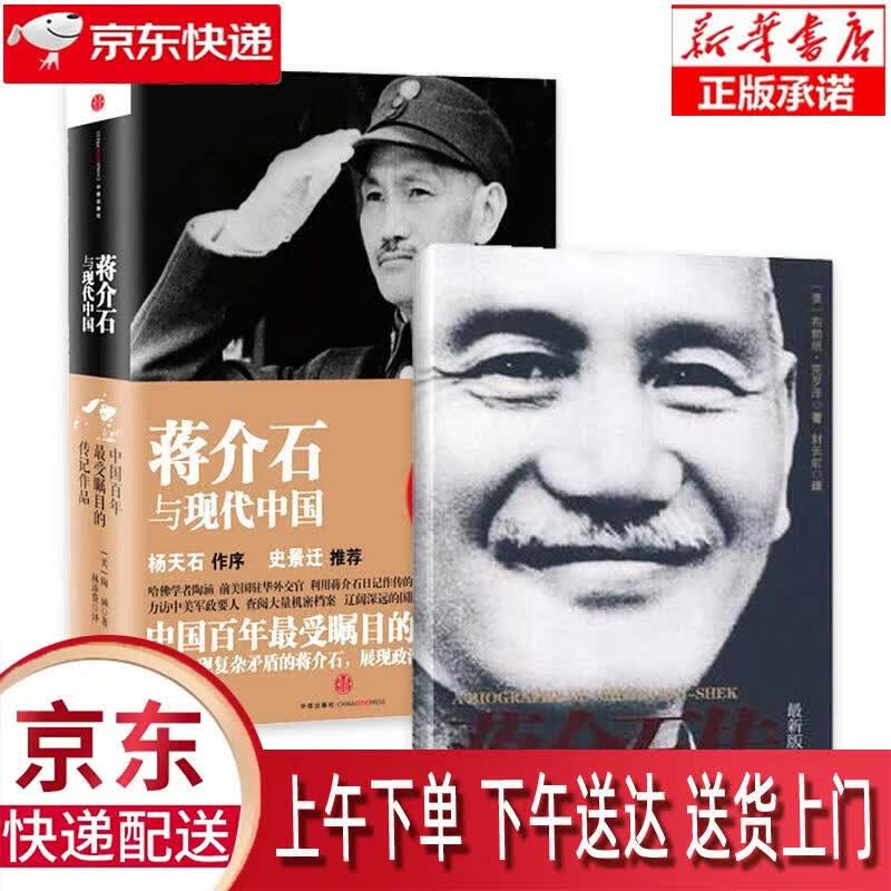 【新华畅销图书】蒋介石与现代中国 [美] 陶涵 著,林添贵 译 中信出版社