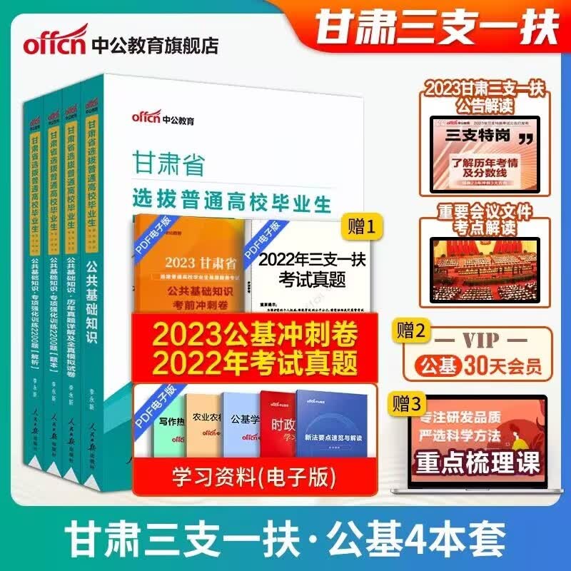 中公教育三支一扶甘肃省2023选拔普通高校毕业生特岗教师西部计划 教材+真题+题库