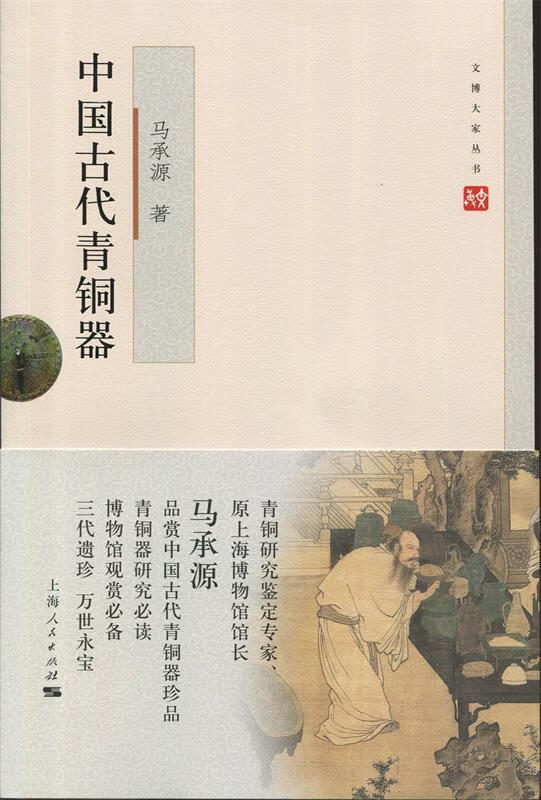 中国古代青铜器马承源上海人民出版社