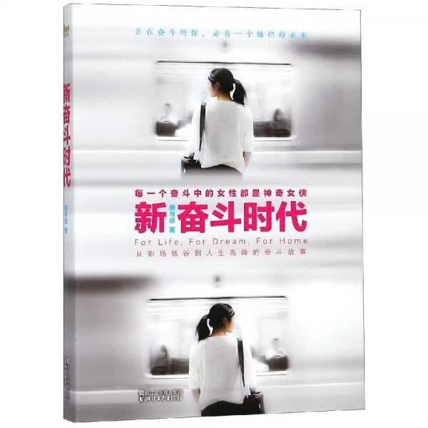 新奋斗时代9787533954468