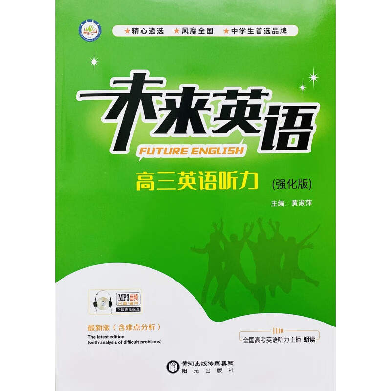 成都发货2023 新版 未来英语 高三英语听力（强化版）