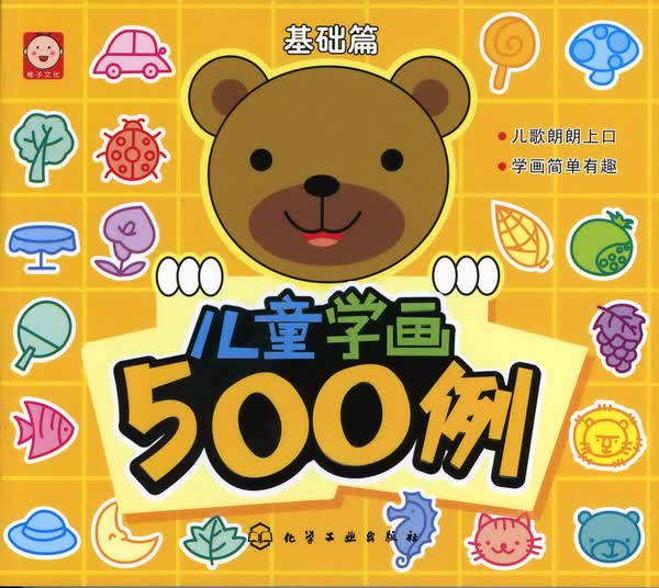 儿童学画500例(基础篇)