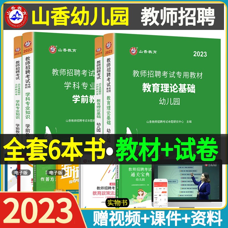山香教育2023年幼儿园教师招聘考试用书专用教材历年真题试卷题库学前教育理论基础幼师特岗招教考编制河北山西辽宁吉林黑龙江西江苏浙江安徽福建山东河南湖北广东湖南四川贵州云南陕西甘肃广西省全国2022 教