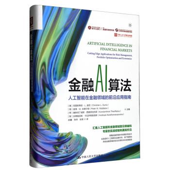 金融AI算法：人工智能在金融领域的前沿应用指南 [德]克里斯蒂安·L.迪尼（ChristianL.D