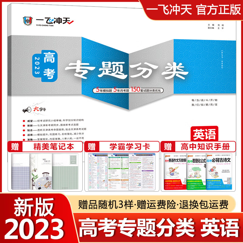 2023版一飞冲天高考专题分类语文数学英语物理化学生物政治历史地理天津高考专项训练真题模拟试卷套卷高 高 高考专题分类英语