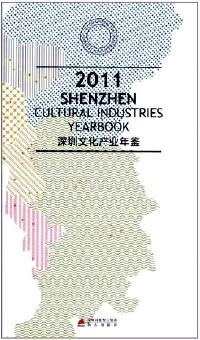 深圳文化产业年鉴【精选】