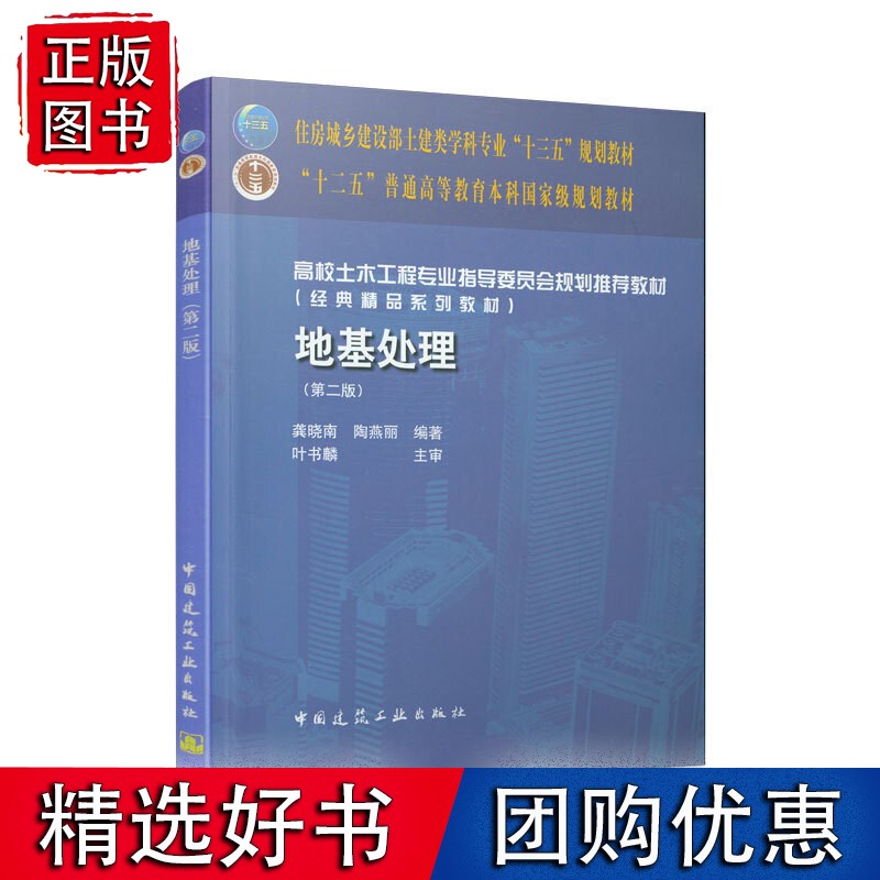 地基处理（第二版）
