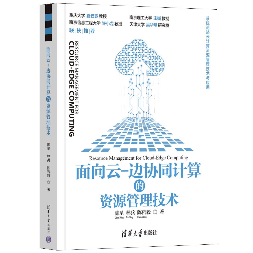 面向云-边协同计算的资源管理技术
