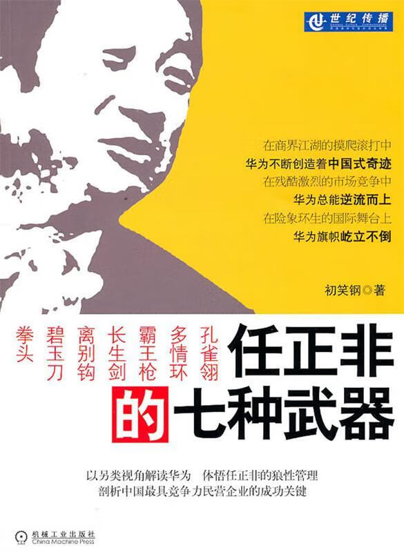 任正非的七种武器【好书，下单速发】