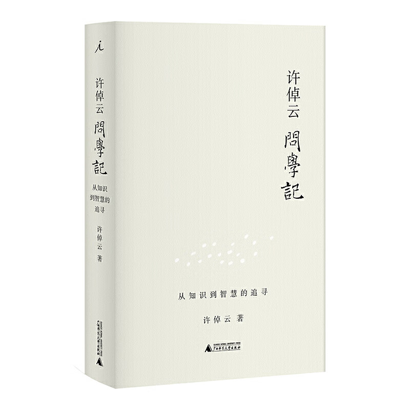 许倬云问学记