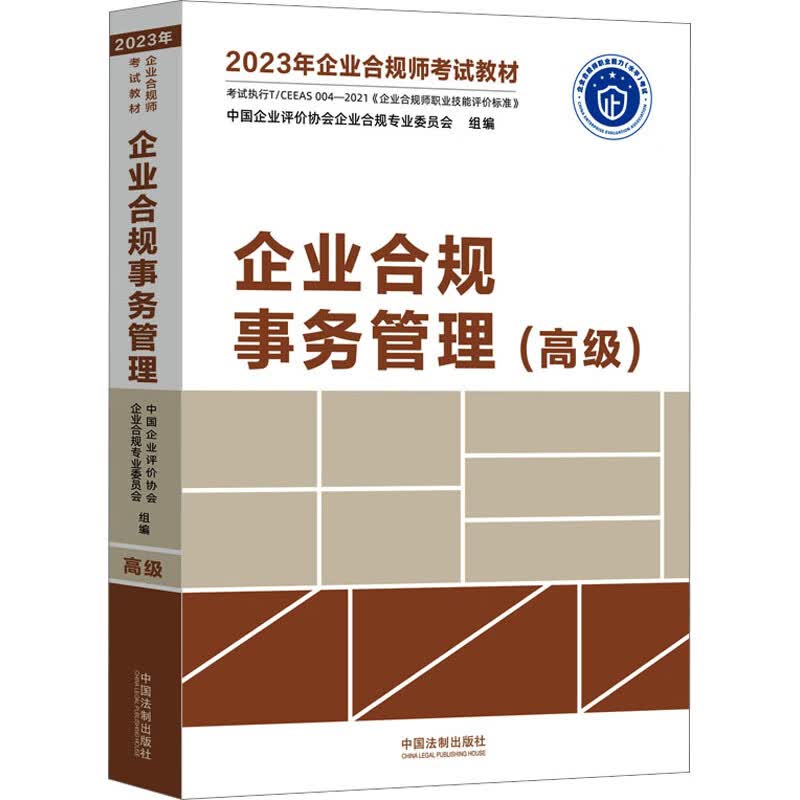 企业合规事务管理(高级) 图书