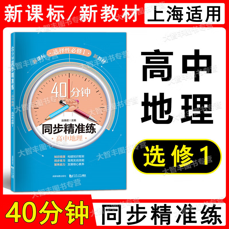 40分钟同步精准练 高中地理 选择性必修1第一册 高二下册上海地理 含答案 上海版高中地理同步辅导练习 同济