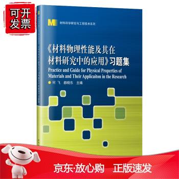 《材料物理性能及其在材料研究中的应用》习题集