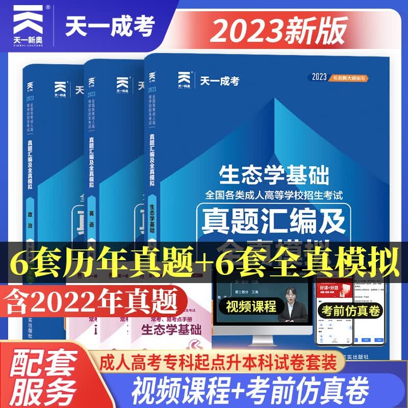 成人高考专升本教材2023农学配套成考真题：政治+英语+生态学基础（套装共3册）