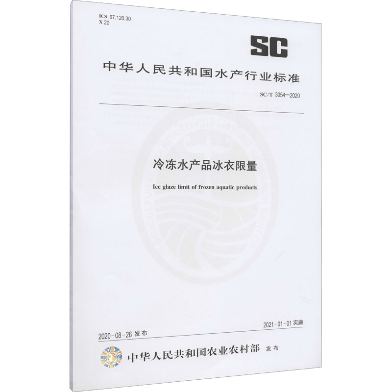 冷冻水产品冰衣限量 SC/T 3054-2020