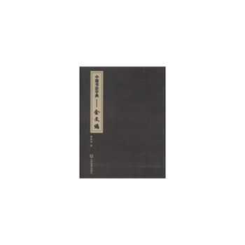 中国书法字典 金文编