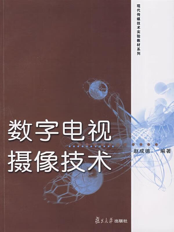 数字电视摄像技术 赵成德编著 复旦大学出版社