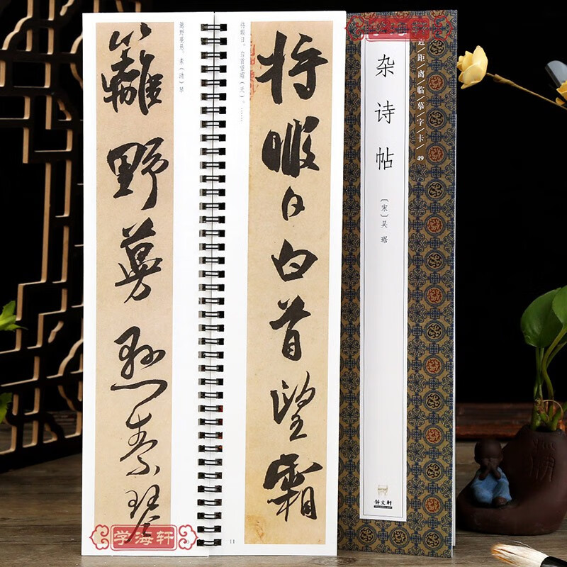学海轩 吴琚行书杂诗帖 全文 毛笔字帖书法临摹原碑原帖简体旁注吴琚毛笔书法墨迹本近距离临摹字卡活页字卡练字帖