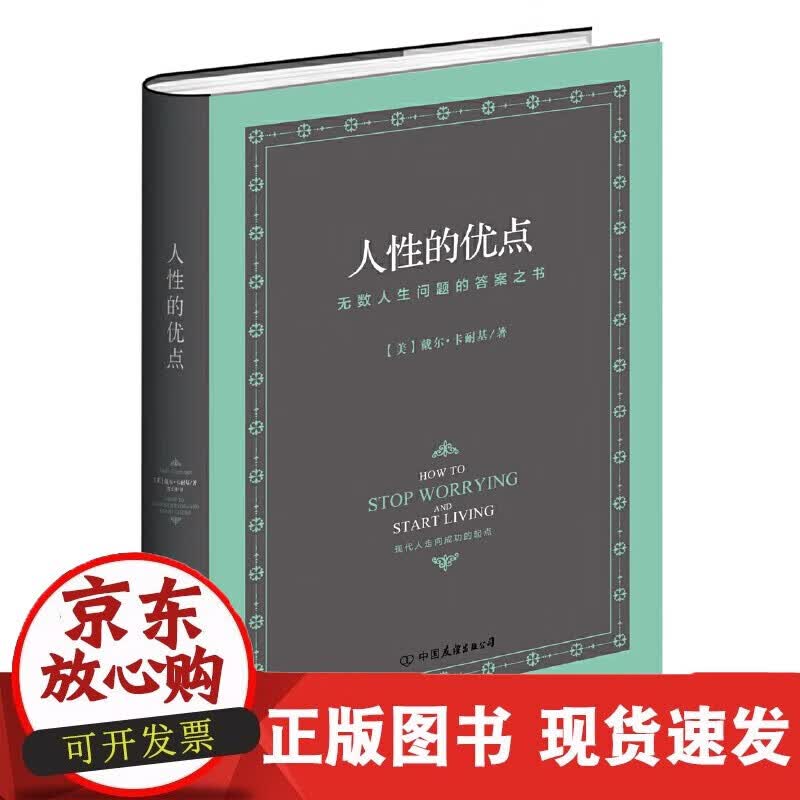 速发 人性的优点精装