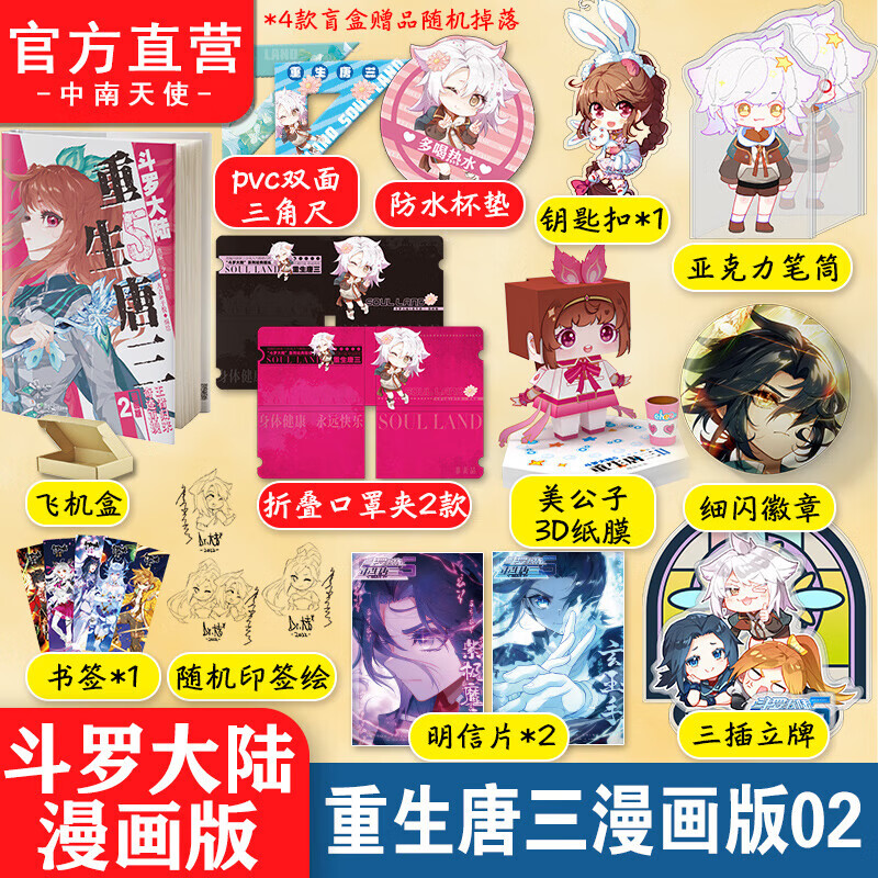 斗罗大陆5重生唐三漫画版2 随书附赠3D立体纸模随机盲盒赠品随机印签绘改编自唐家三少高人气畅销力作斗罗大陆漫画书籍
