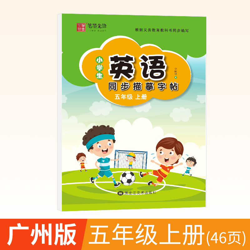广州版英语字帖棍棒体三年级上册四五六年级上册下册教科版英语练字帖木棍体小学生英语同步描摹字帖李放鸣笔 【五年级上册】广州版/棍棒体/46页?赠1本作业本