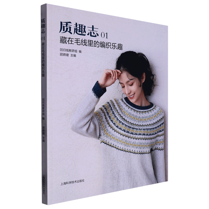 质趣志(1藏在毛线里的编织乐趣)