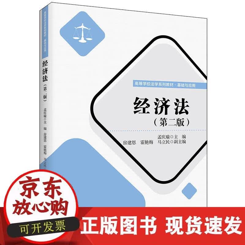 【现货】经济法（第二版）