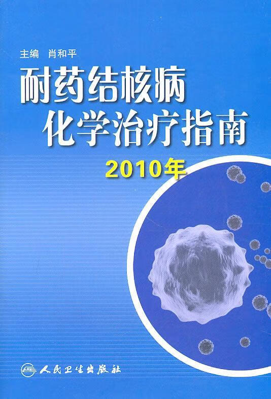 耐药结核病化学治疗指南 肖和平