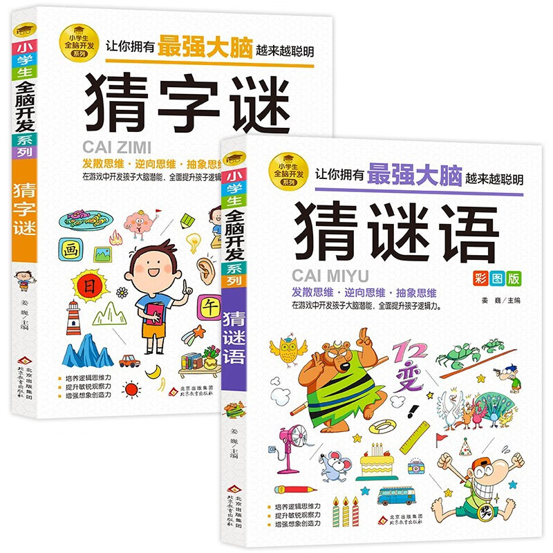 小学生全脑开发-让你拥有最强大脑（彩图版全2册）猜字谜+猜谜语