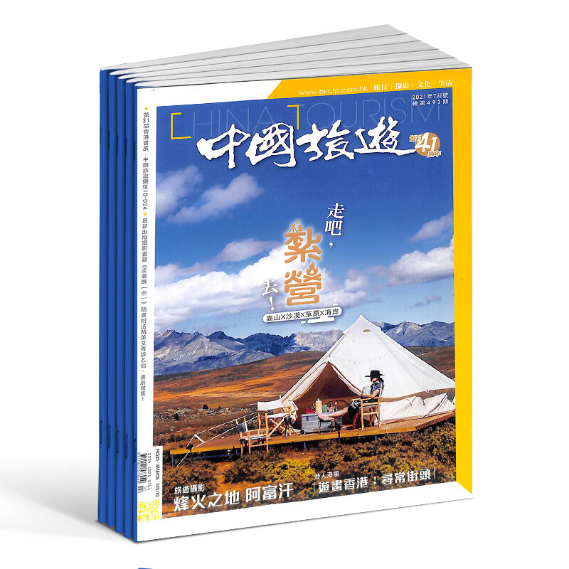 中国旅游杂志订阅 2023年9月起订 全年订阅 1年共12期 地理旅游期