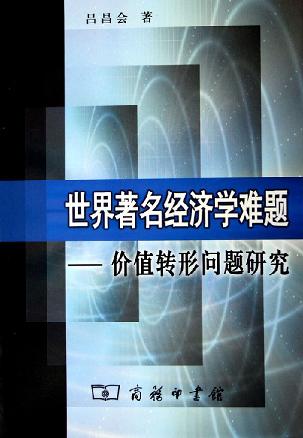 世界著名经济学难题 吕昌会